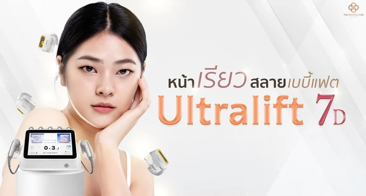 ยกกระชับ สลายเบบี้แฟต ด้วย Ultralift 7D | The Hourglass