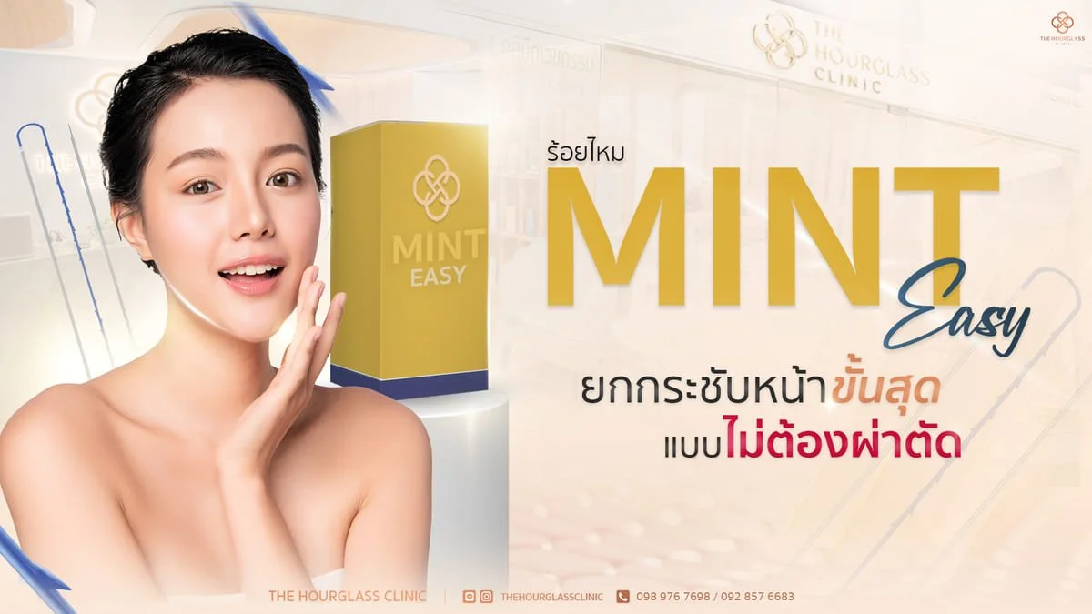 ร้อยไหม MINT Easy ยกกระชับหน้า ไม่ต้องผ่าตัด | สวยทันใจ ปลอดภัย | The ...