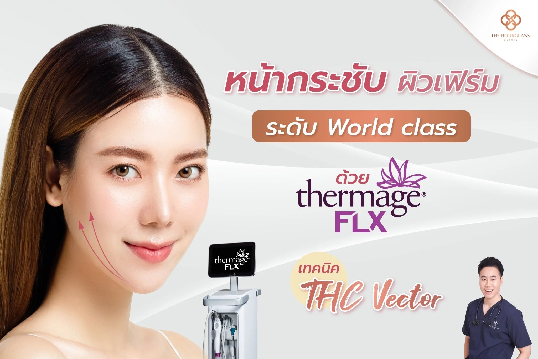 ยกกระชับใบหน้า ด้วย Thermage FLX | The Hourglass