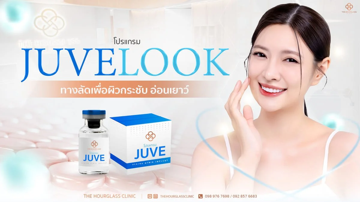 Juvelook คืออะไร? ฟิลเลอร์กระตุ้นคอลลาเจน หน้าเด็ก ใส ไร้ริ้วรอย | The Hourglass