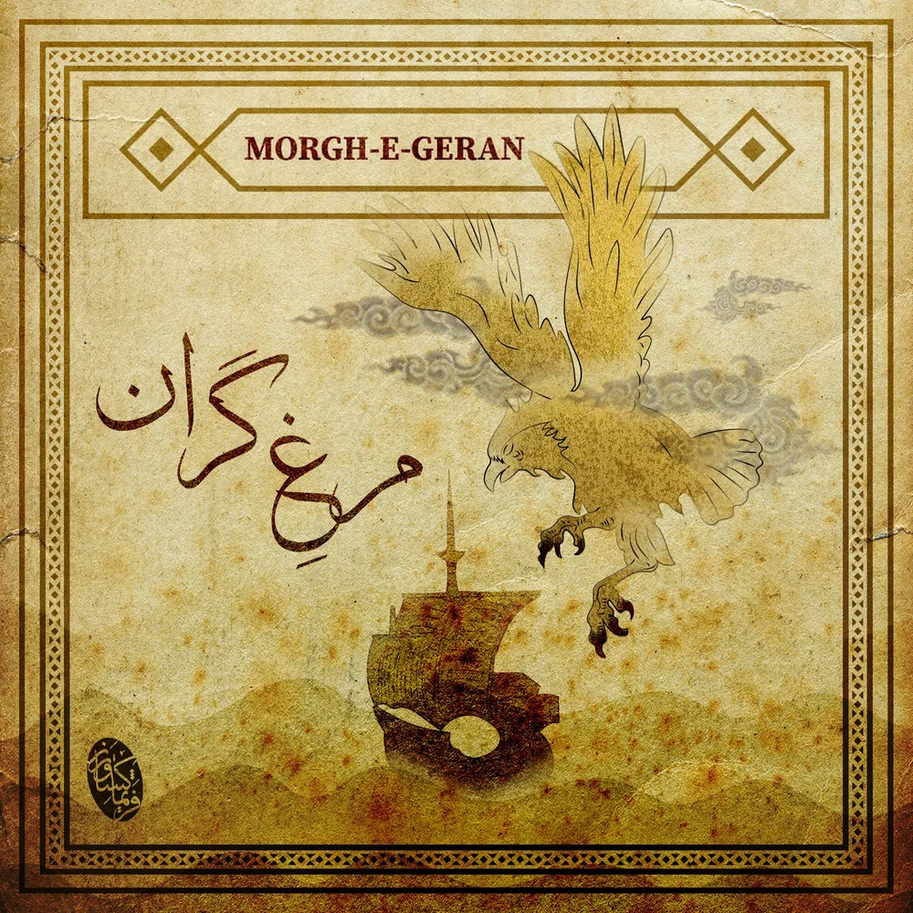 Morgh-e-Geran مرغ گران — Eranshahr