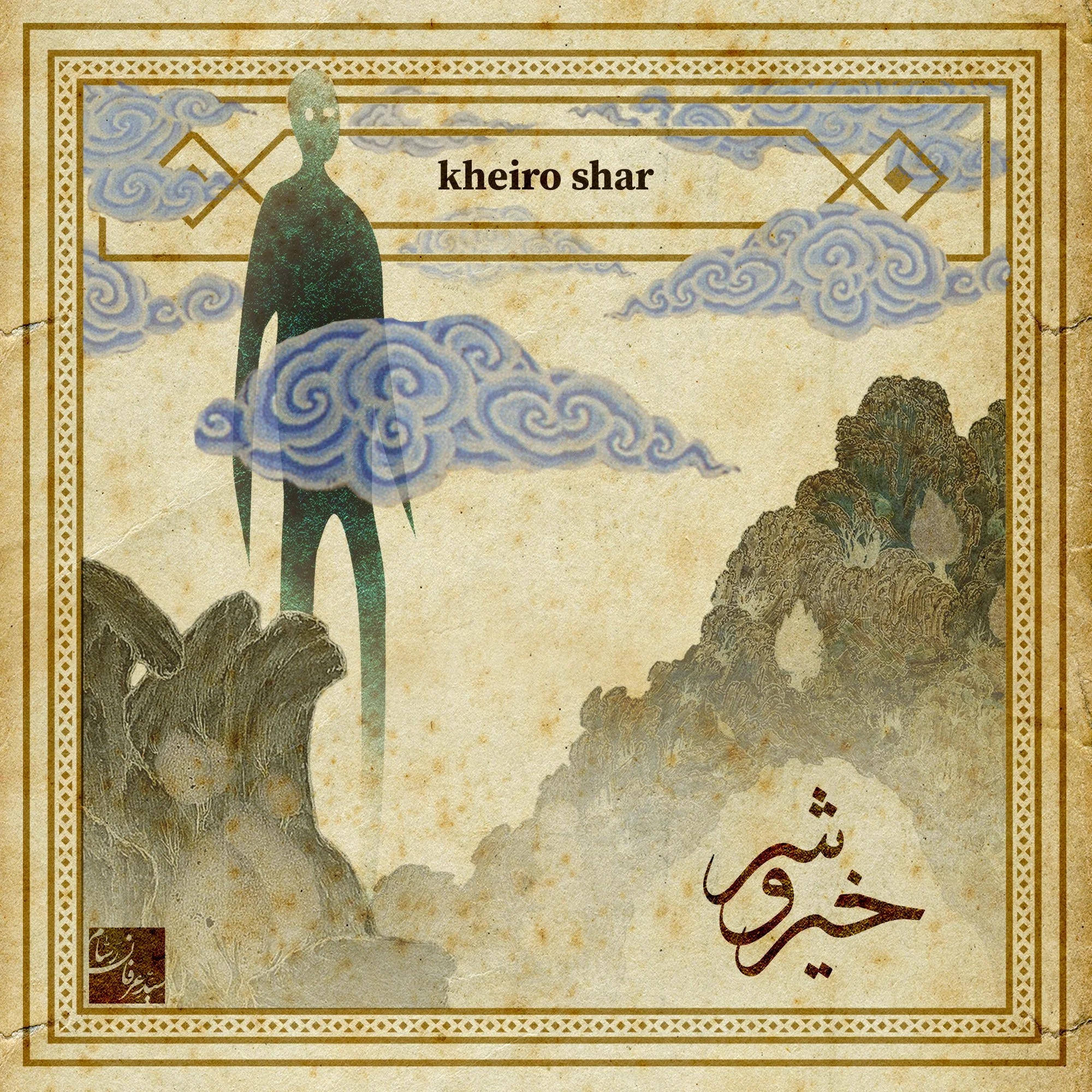 Kheir-o-shar خیروشر — Eranshahr