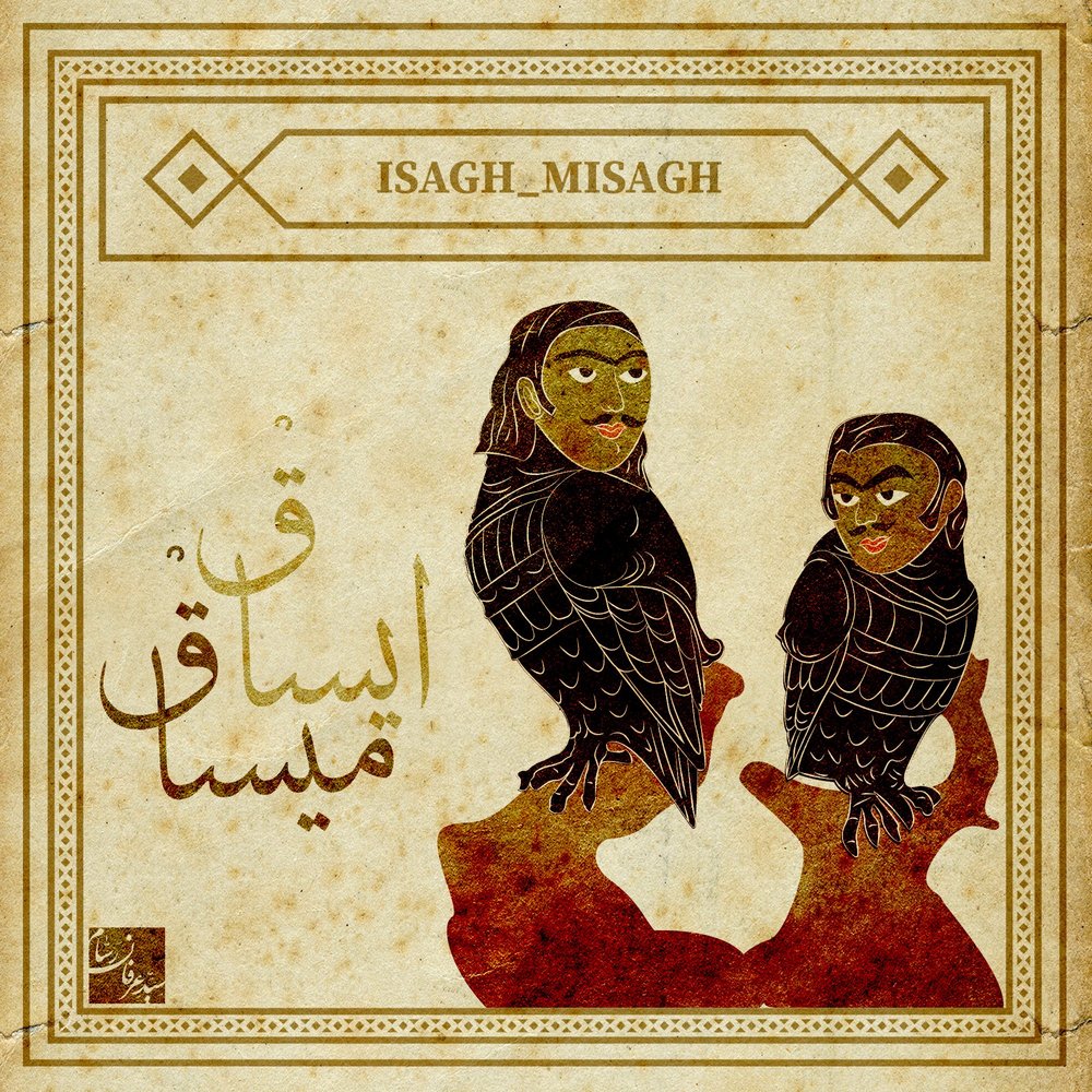 Isagh-Misagh ایساق میساق — Eranshahr