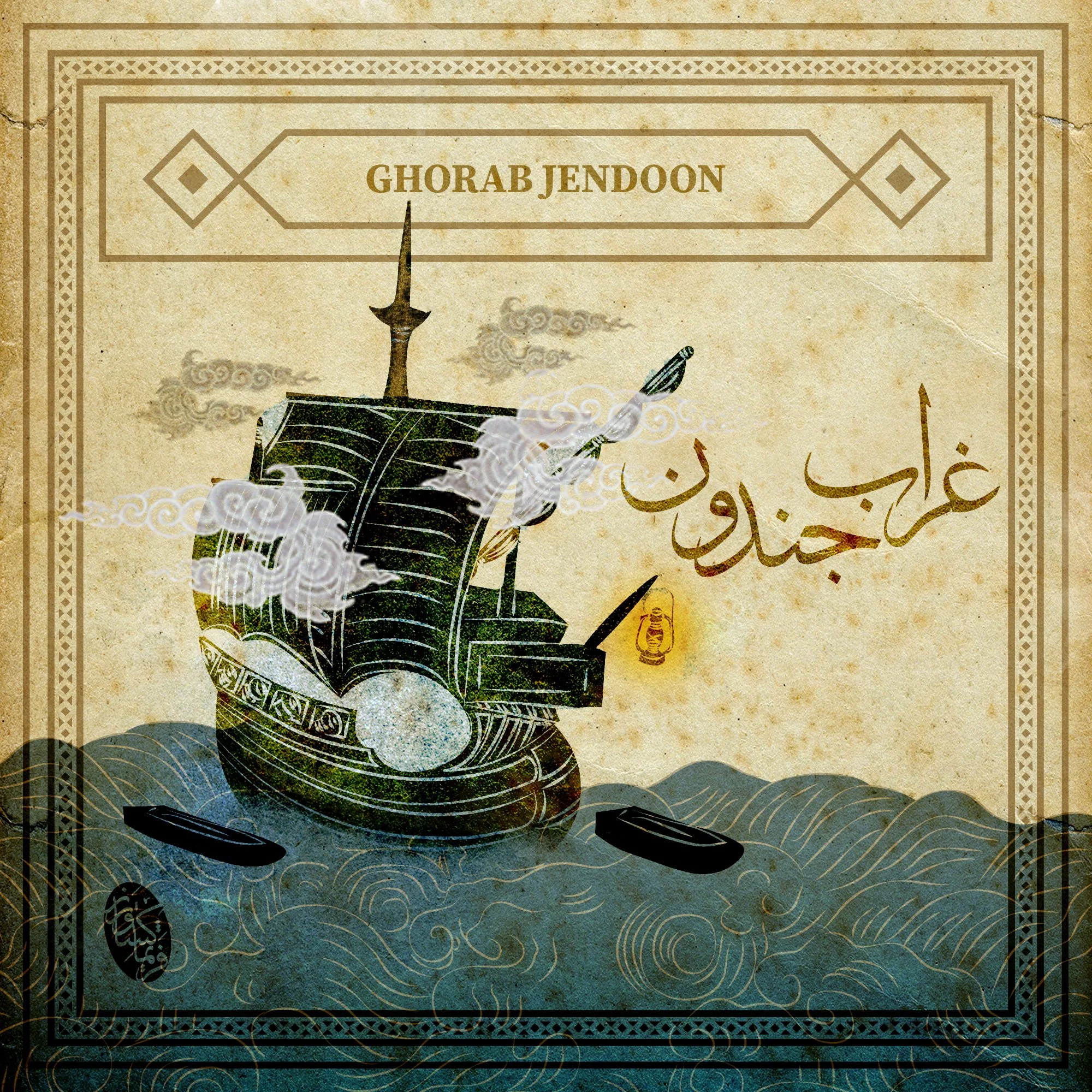 Ghorab Jendoon غراب جِندون‌ — Eranshahr