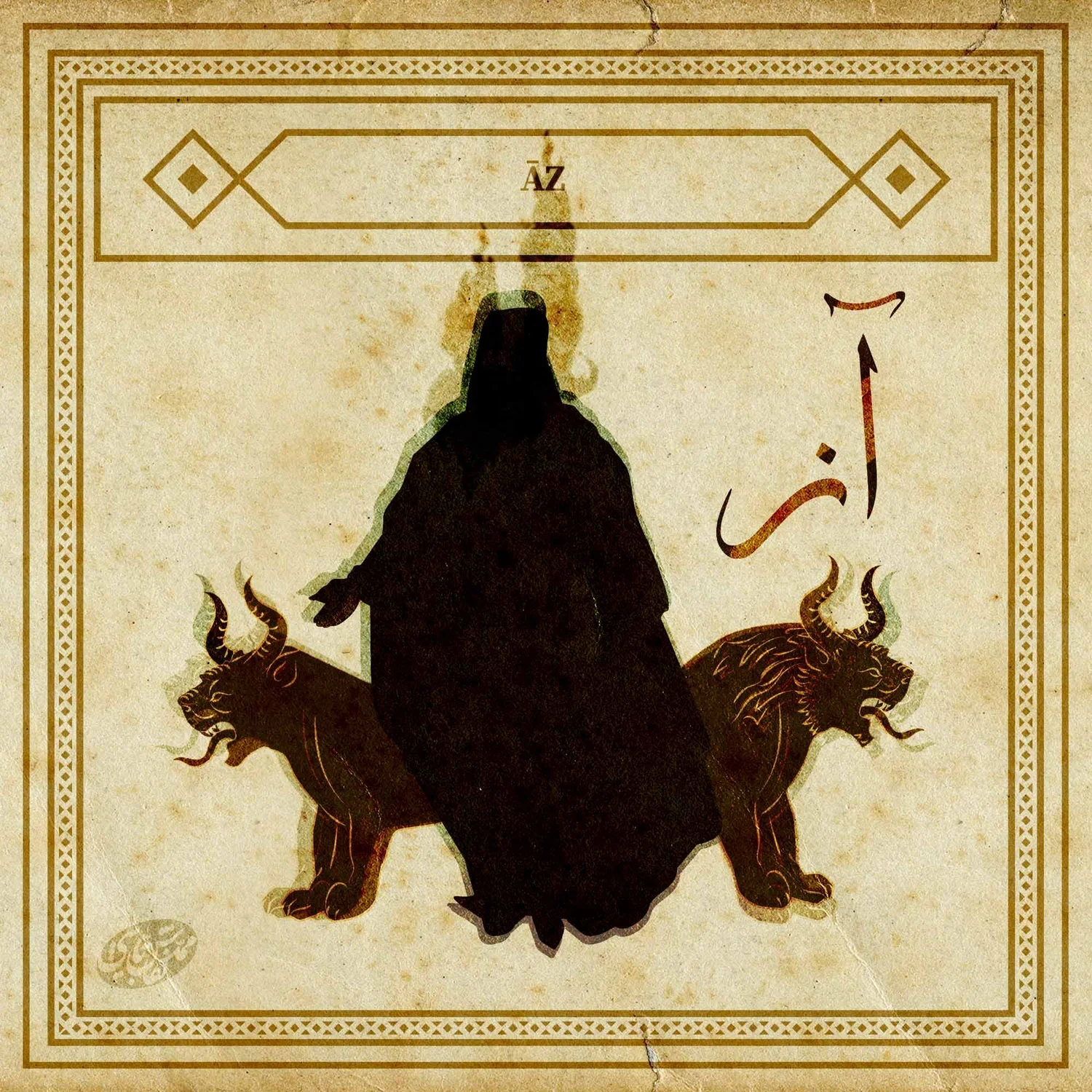 Āz آز — Eranshahr