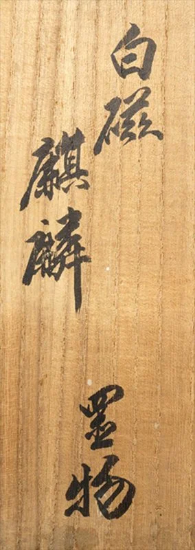 Sakaida Kakiemon XII, Porcelain Kirin — KAGEDO JAPANESE ART