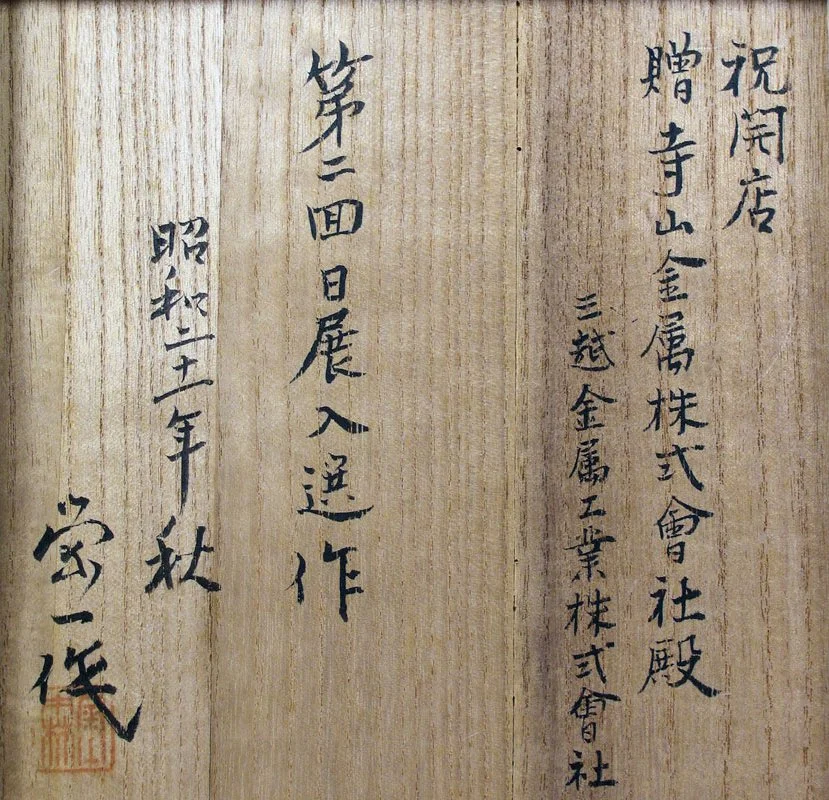 Kanamori Eiichi, 1946 Nitten Exhibition Vase — KAGEDO JAPANESE ART