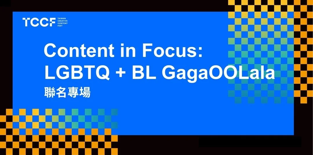 TCCF內容市場展聯名專場推出校園GL、音樂BL、暗黑BL、同志家庭、同志實境配對節目、亞洲BL等六大主題內容 — Portico Media Center 杰德媒體中心