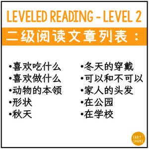 Traditional Chinese｜Leveled Reading Passages 1-5 繁體中文分級閱讀1-5 — Early Sparks