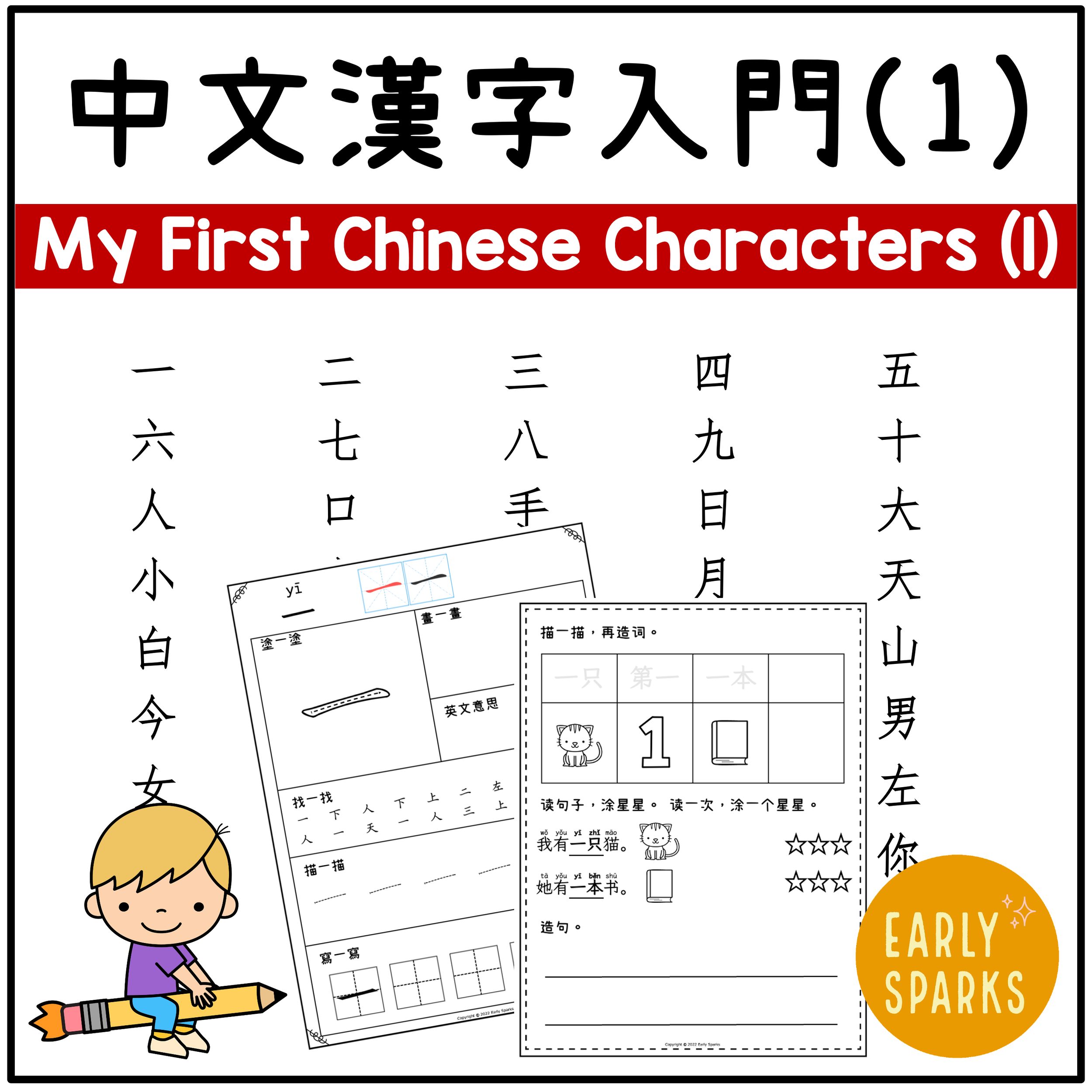 Traditional Chinese | My First 50 Chinese Words Worksheets 中文入門50字 ...