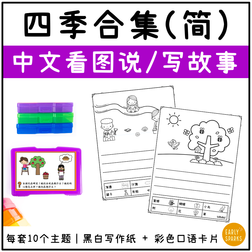 Simplified Chinese | Chinese Writing Curriculum Bundle 1 中文写作合集（一 ...