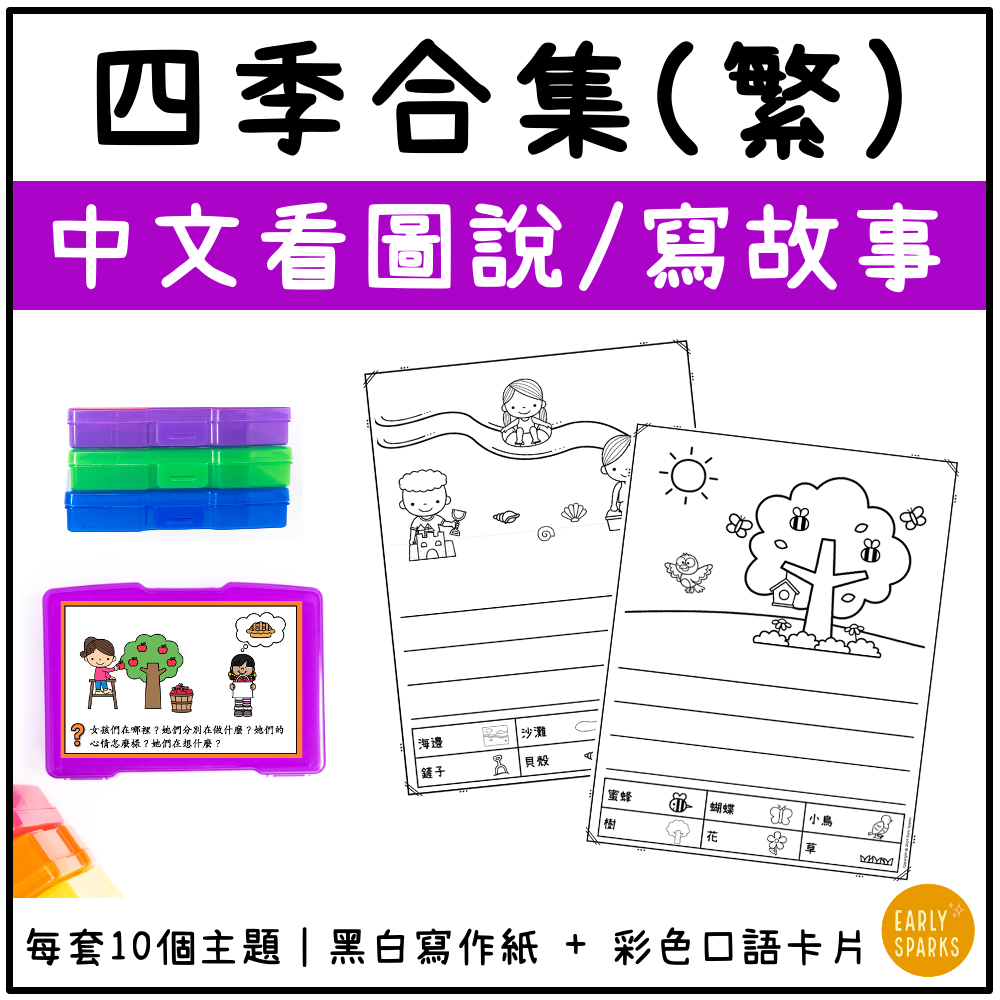 Traditional Chinese | When Sophie Gets Angry 菲菲生氣了 繪本配套練習 — Early Sparks