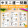 80 Fun “Would You Rather…” Questions in Chinese for Kids — Early Sparks
