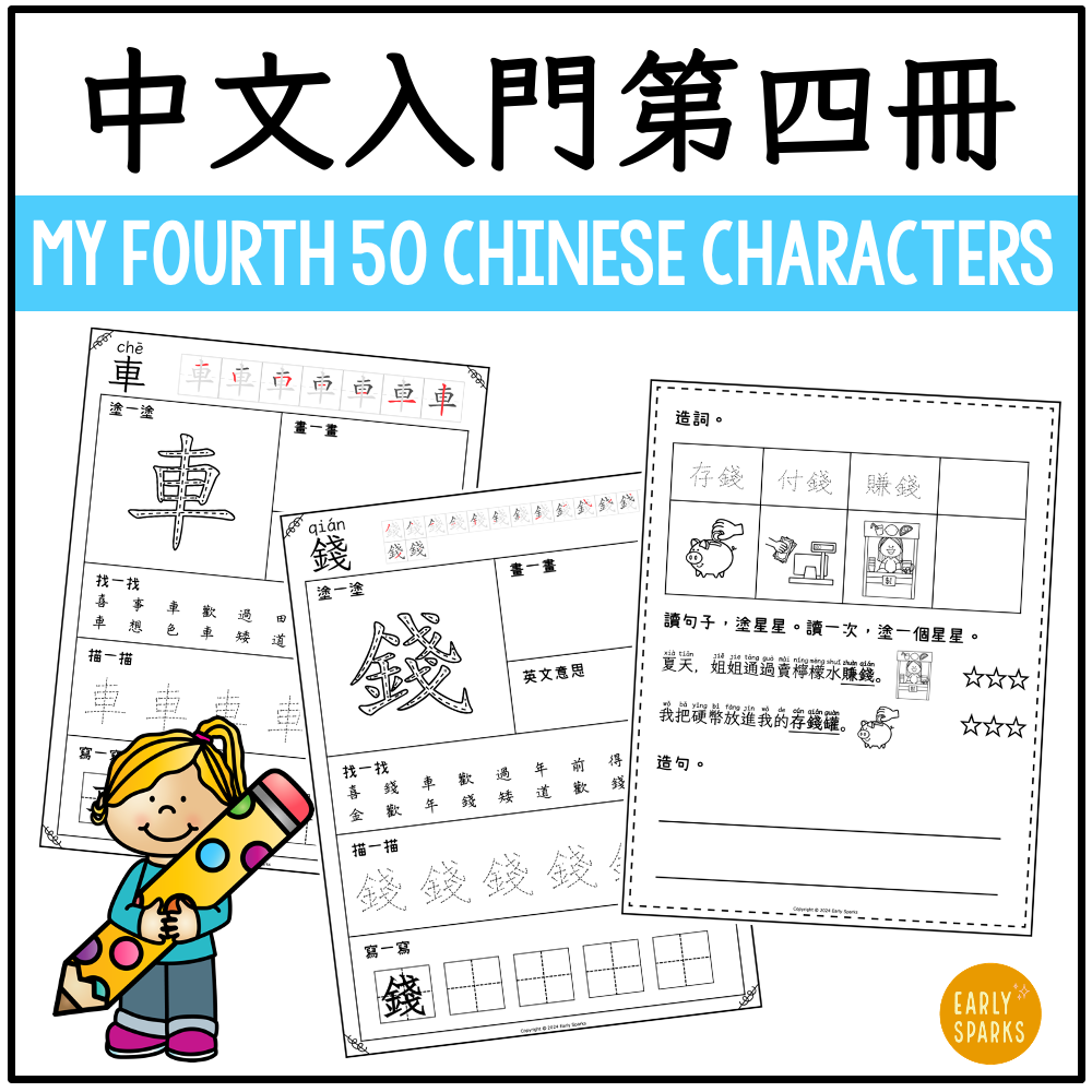 Simplified Chinese｜My Fourth 50 Chinese Characters Worksheets 中文入门第四册 ...