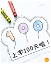 7 Fun Activities to Celebrate 100 Days of School in Chinese Classrooms ...