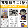 Traditional Chinese | Halloween Activities, Games and Crafts in Chinese ...