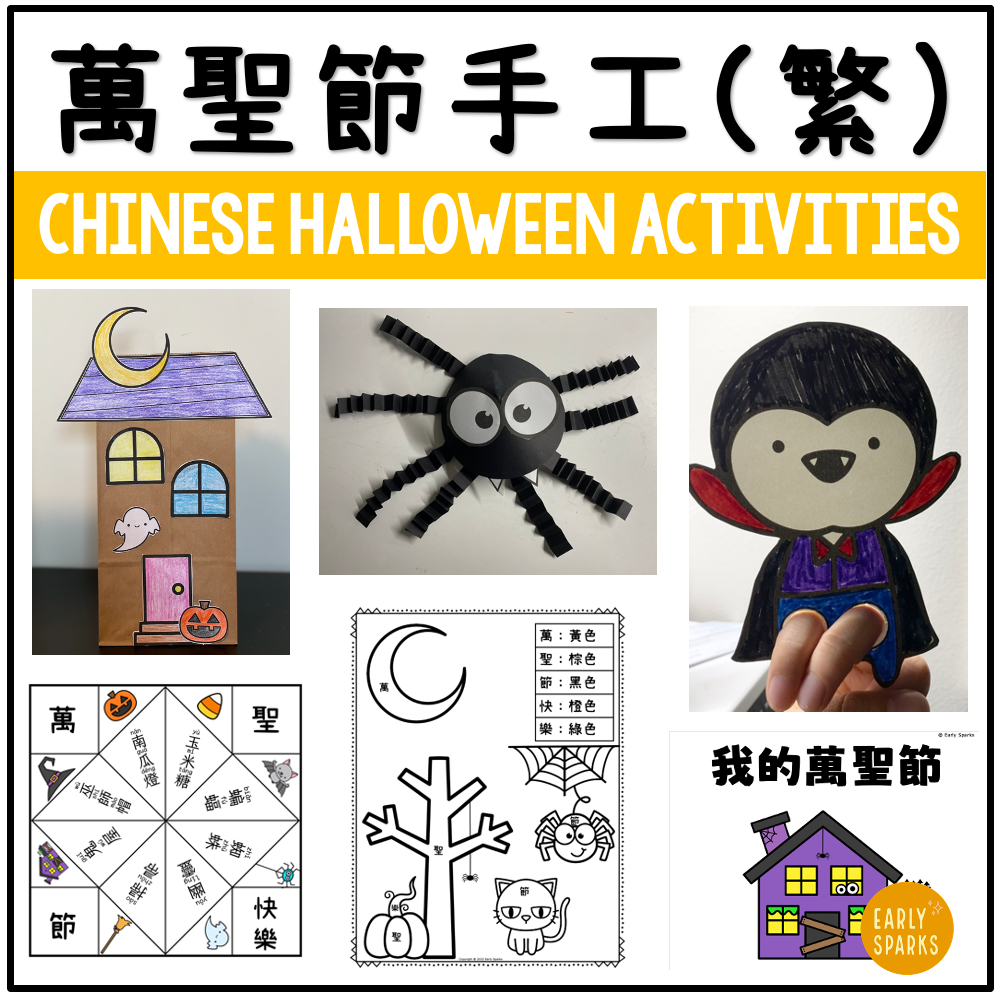 Traditional Chinese | Halloween Activities, Games and Crafts in Chinese ...