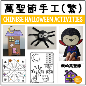 Traditional Chinese | Halloween Activities, Games and Crafts in Chinese ...