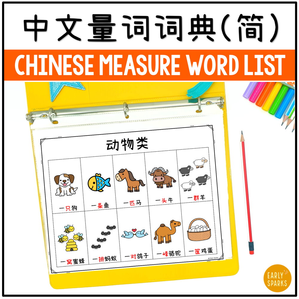 Chinese Measure Words Picture Dictionary (Traditional) | 中文量詞詞典 — Early ...
