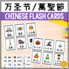 Traditional Chinese | Halloween Activities, Games and Crafts in Chinese ...