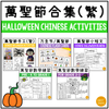 Traditional Chinese | Halloween Activities, Games and Crafts in Chinese ...