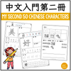 Simplified Chinese｜My Fourth 50 Chinese Characters Worksheets 中文入门第四册 ...