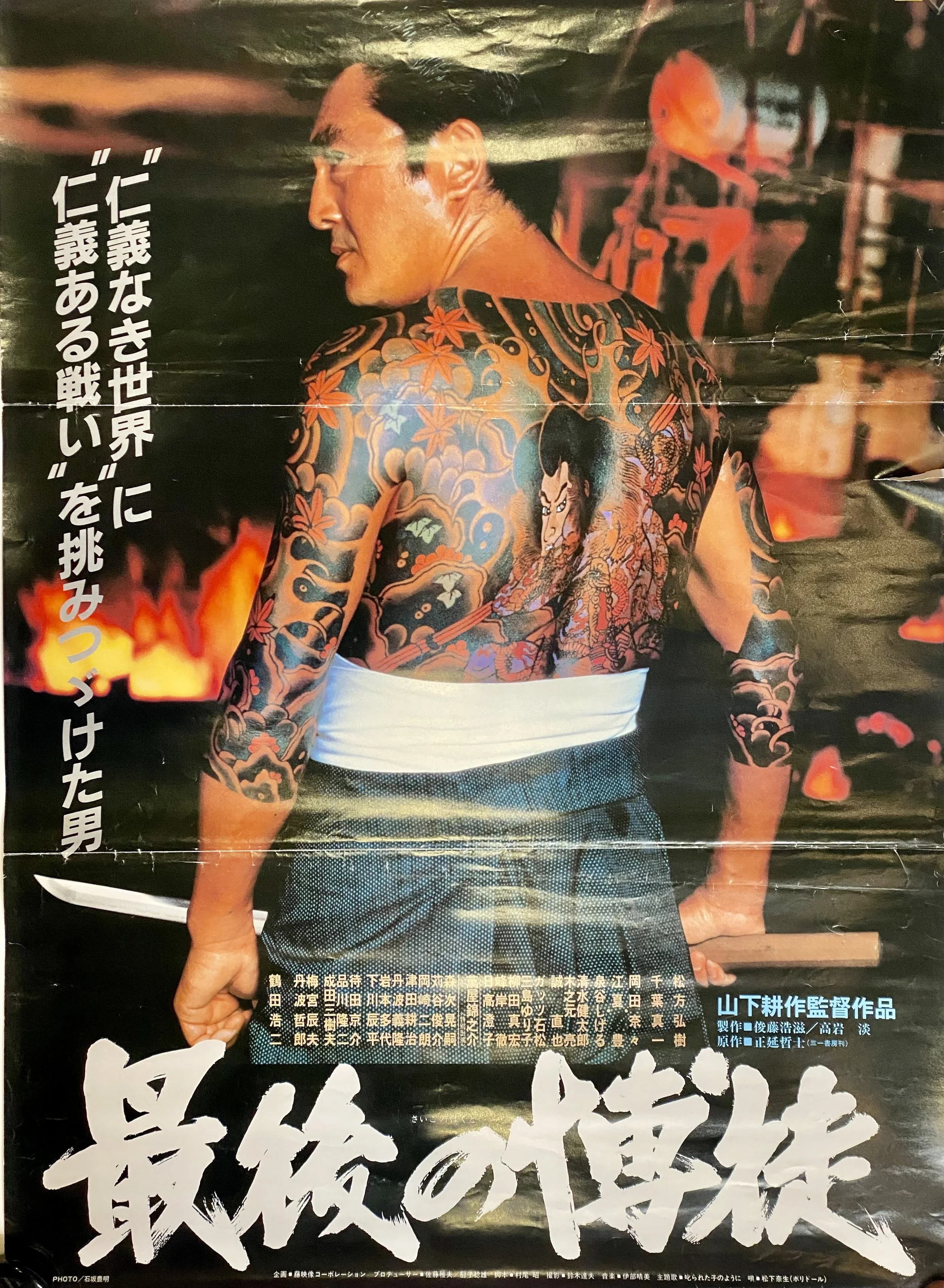 "Dice and Swords (Tekka no Hanamichi)" Vintage Movie Poster — Bakezori ...