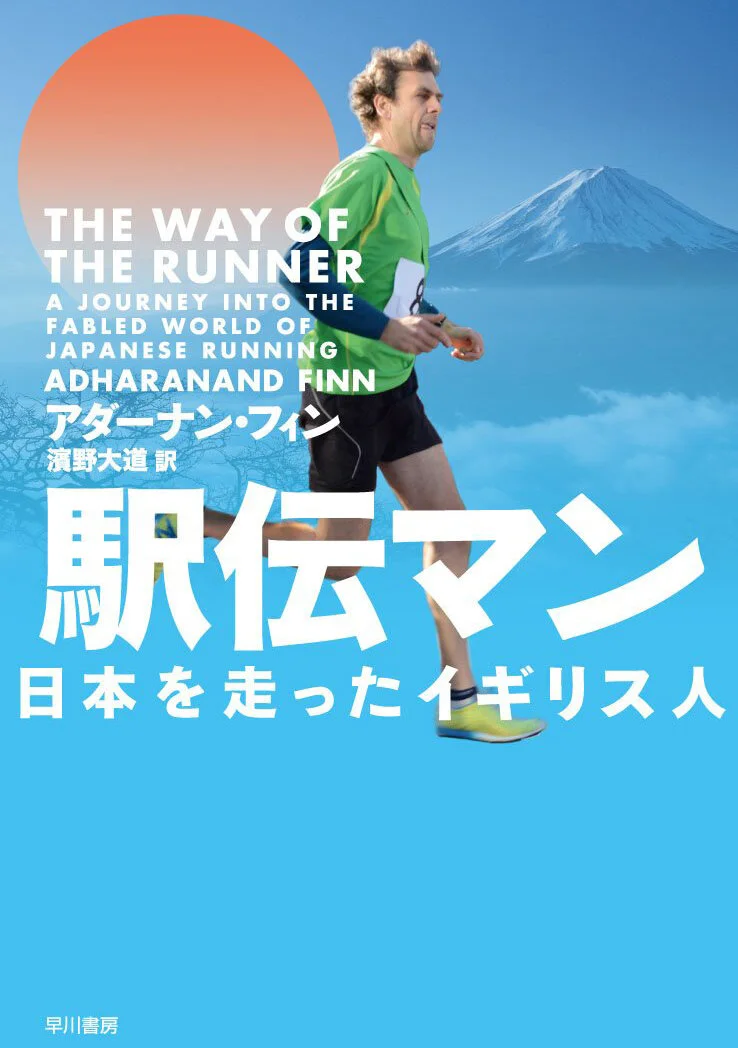 The Way of the Runner — Adharanand Finn