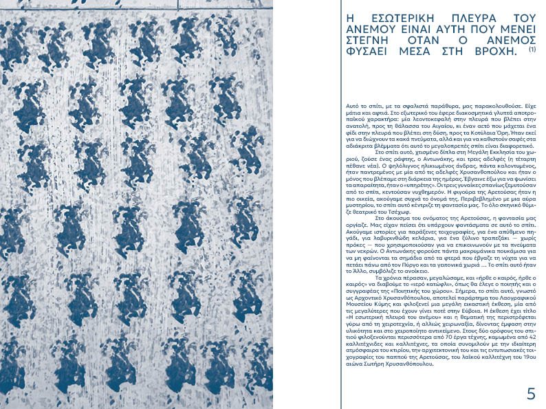 Η ΕΣΩΤΕΡΙΚΗ ΠΛΕΥΡΑ ΤΟΥ ΑΝΕΜΟΥ — ΚΑΙΡΟΣ ΠΟΛΙΤΙΣΜΟΥ