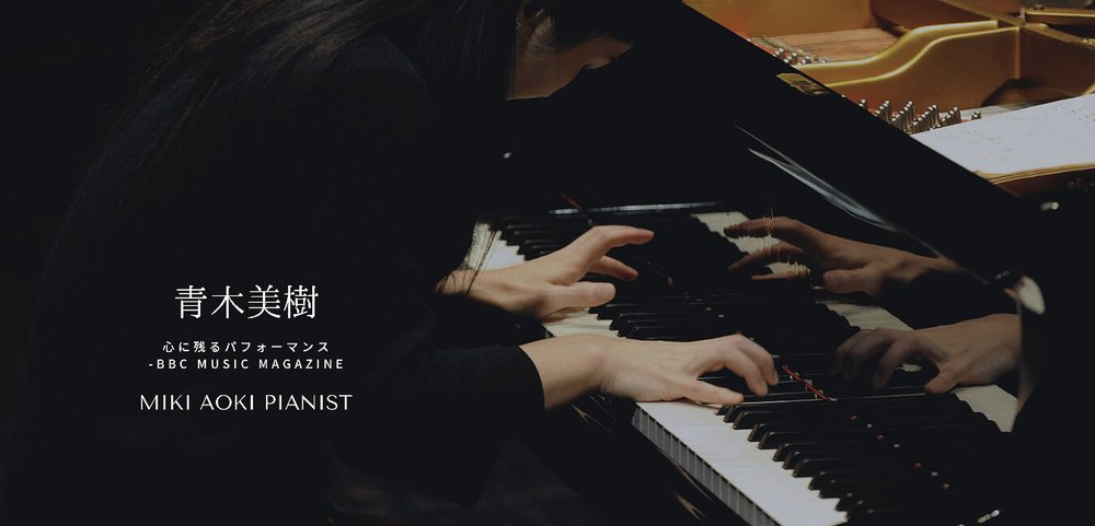 ようこそ！ — Miki Aoki 青木美樹 ⎮Classical Pianist