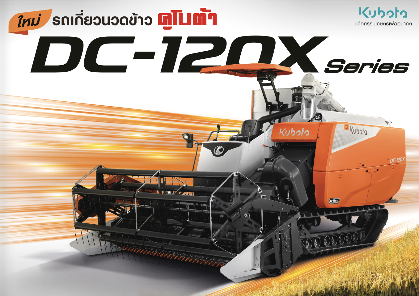 รถเกี่ยวนวดข้าว DC120x — คูโบต้าจุงชัย เชียงราย