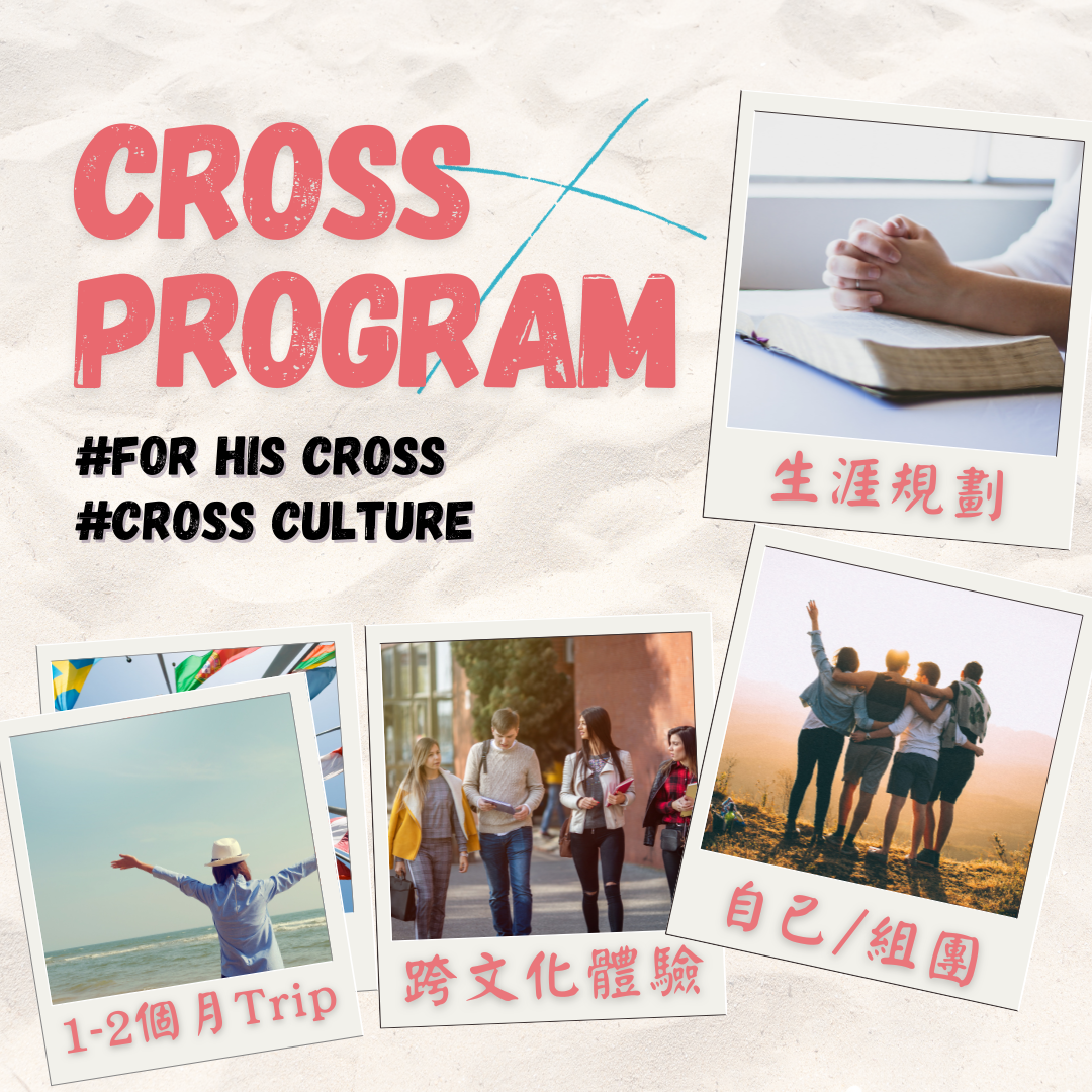 【CROSS Program】 — 香港學園傳道會
