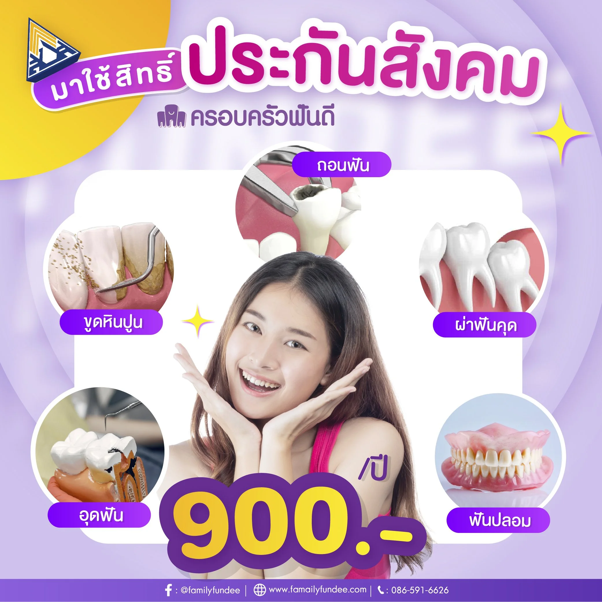 สิทธิประกันสังคม — Family Dental Clinic