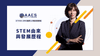 2024 STEAM教師培訓國際認證課程 — AAES 亞太STEM教育協會