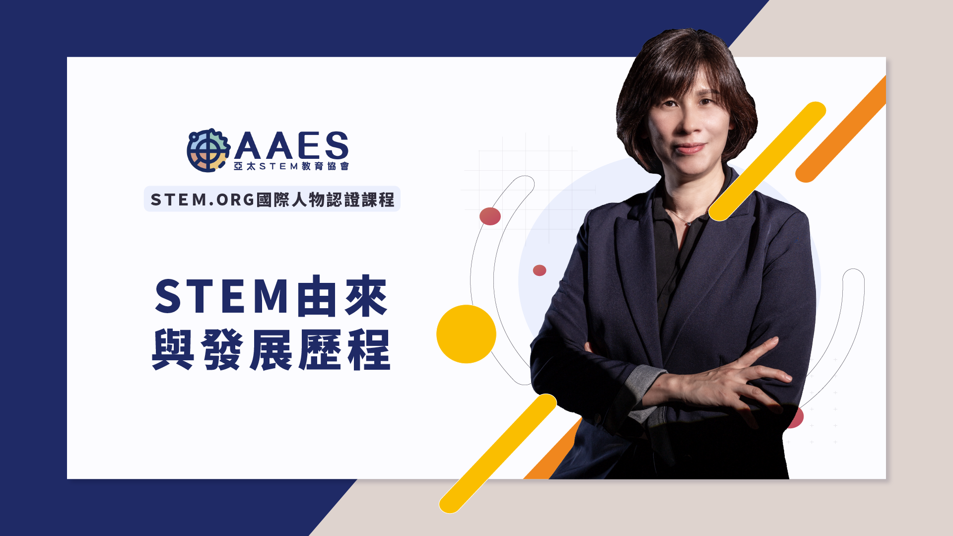 STEM教育入門基礎篇 (中文) — AAES 亞太STEM教育協會