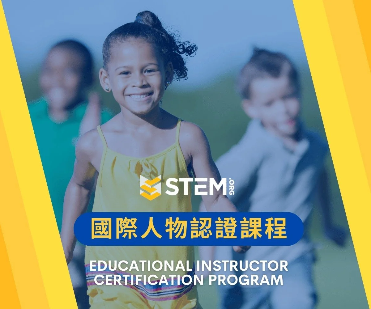 【STEM認證】第13梯次 STEM.org 國際認證課程 (小教場) — AAES 亞太STEM教育協會