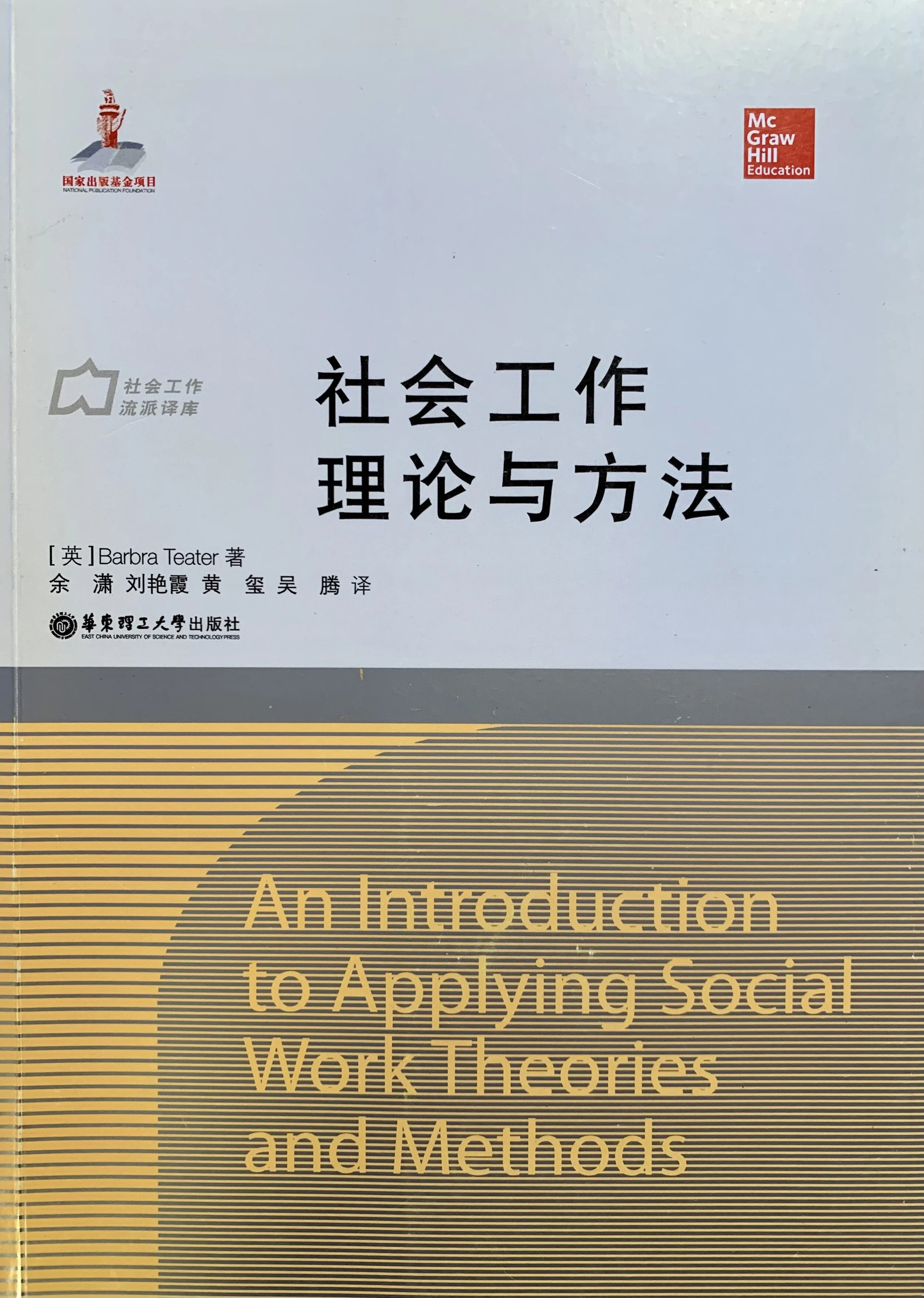An Introduction to Applying Social Work Theories and Methods — Barbra ...