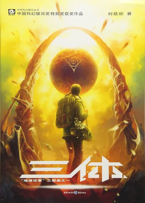 The Three-Body Problem by Liu Cixin: Review — SAGANet
