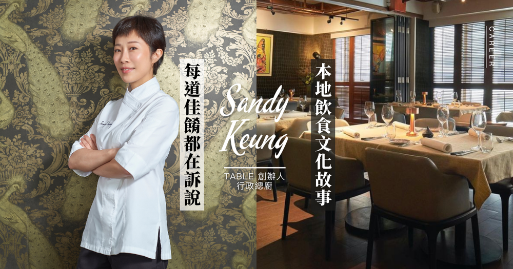 本地女行政總廚Sandy Keung 「意識」食材料理 糅合中西烹調技術 療癒身心 — Women In Work