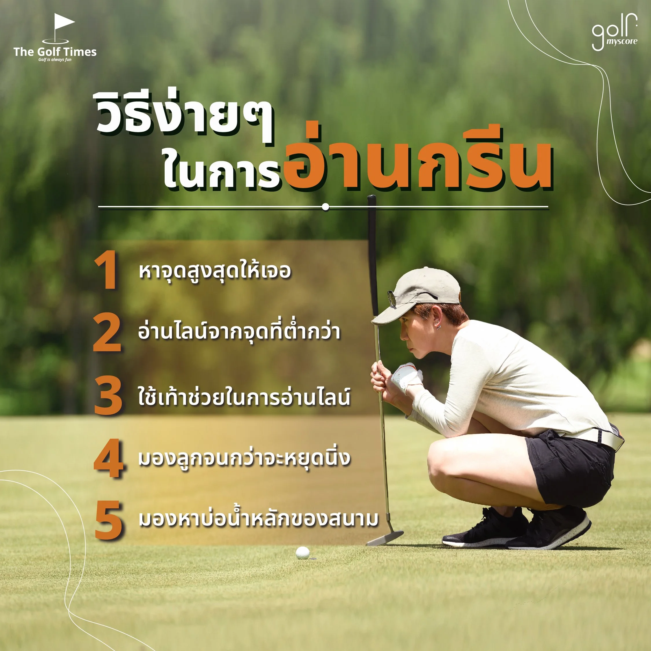 วิธีง่ายๆในการอ่านกรีน — The Golf Times
