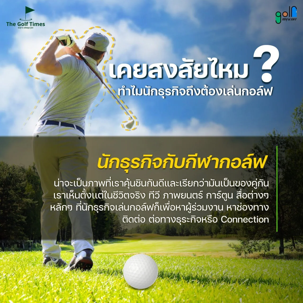 เคยสงสัยไหม? ทำไมนักธุรกิจถึงต้องเล่นกอล์ฟ — The Golf Times
