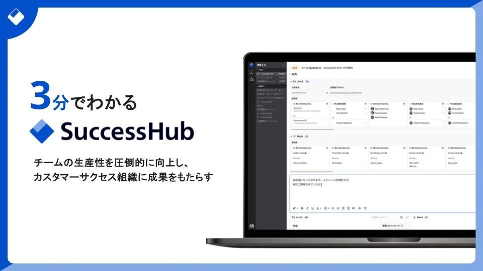 3分でわかるSuccessHub — SuccessHub