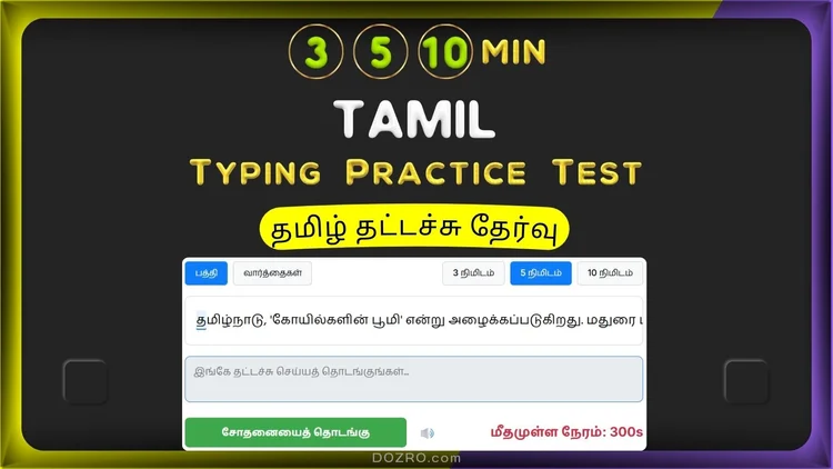 Tamil Typing Test Online 3, 5, 10 Min – தமிழ் தட்டச்சு தேர்வு | Tamil ...