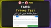 Persian Typing Test 1 or 2 Min – تست سرعت تایپ فارسی | Online Keyboard ...