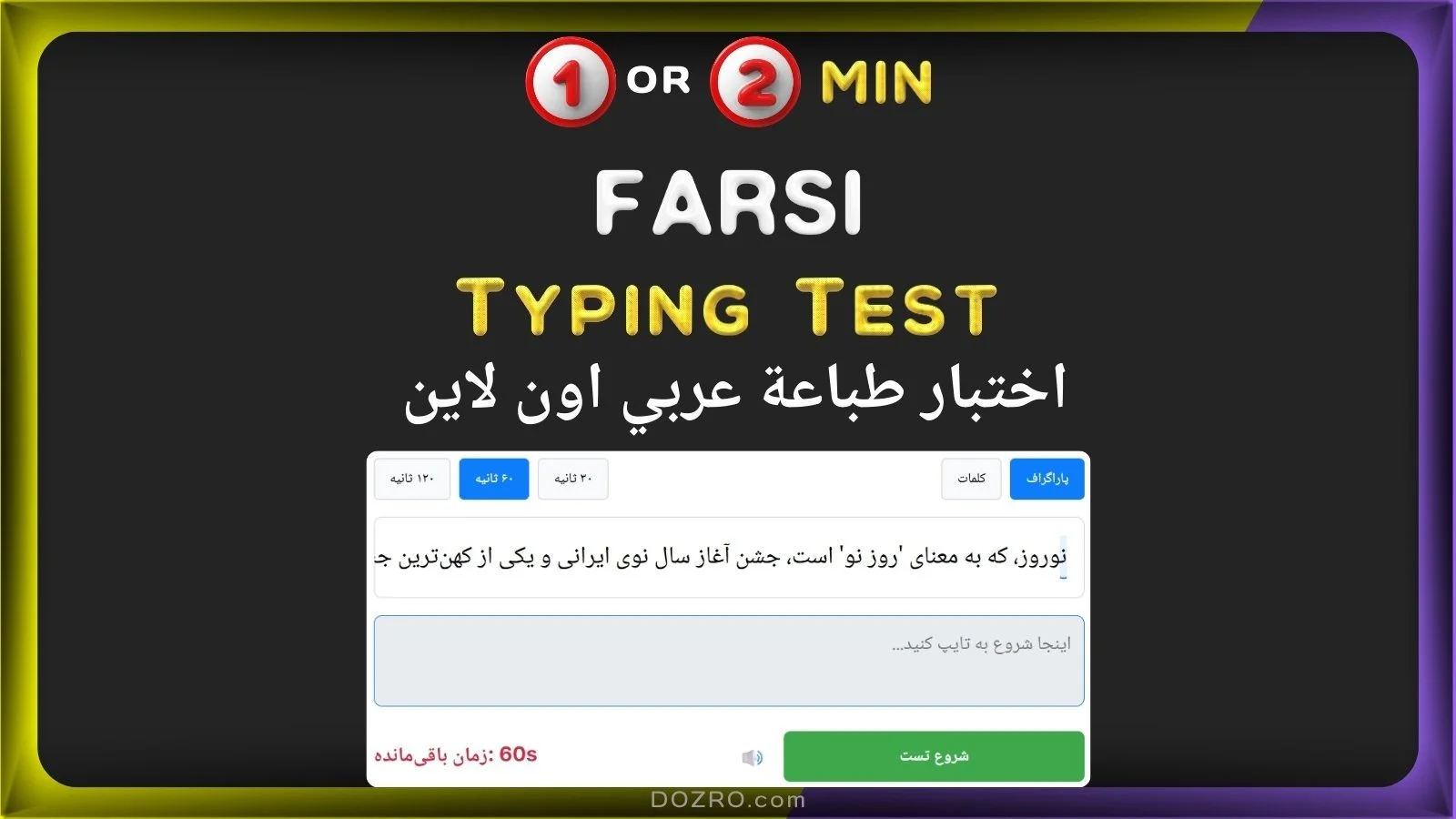 Persian Typing Test 1 or 2 Min – تست سرعت تایپ فارسی | Online Keyboard ...