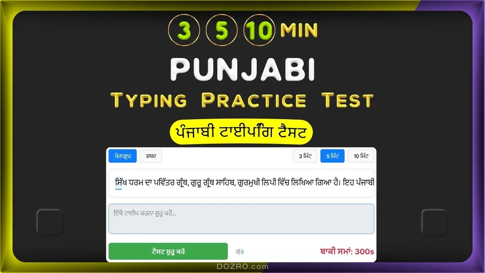 Punjabi Typing Test Online 3, 5, 10 Min – ਪੰਜਾਬੀ ਟਾਈਪਿੰਗ ਟੈਸਟ ...