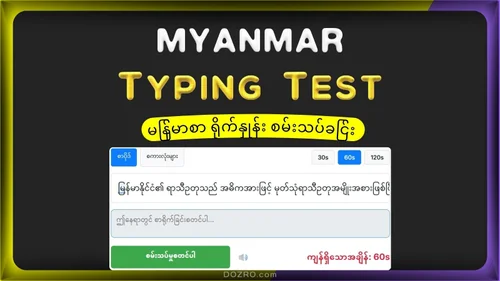 Myanmar Typing Test – မြန်မာစာ ရိုက်နှုန်း စမ်းသပ်ခြင်း | 30s, 60s ...