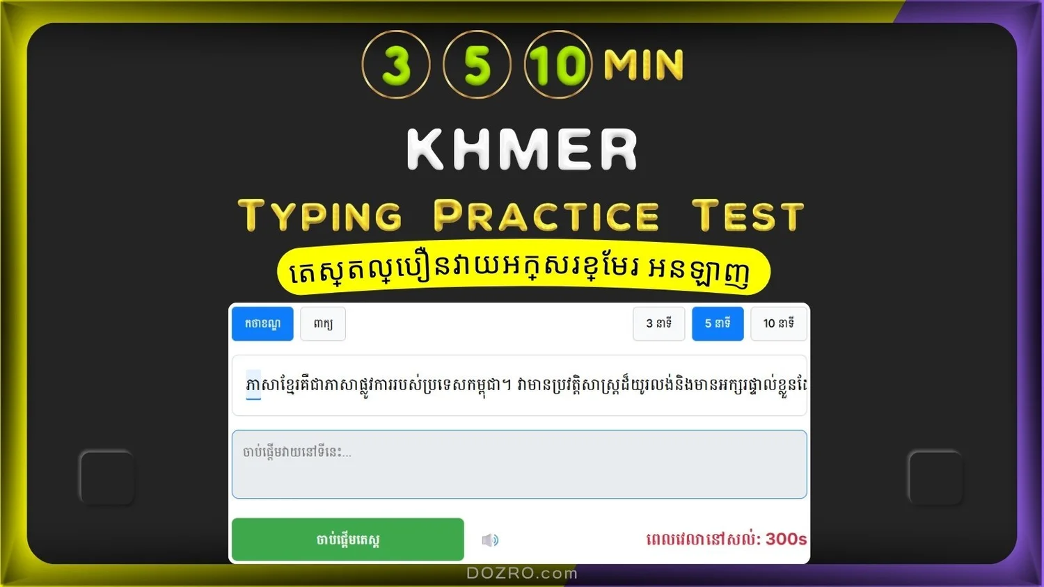 Khmer Typing Test Online 3, 5, 10 Min – ការធ្វើតេស្តវាយអក្សរខ្មែរ ...