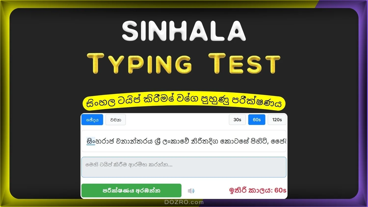 Sinhala Typing Test – සිංහල ටයිපින්ග් වේග පරීක්ෂණය | 30s, 60s, 120s ...