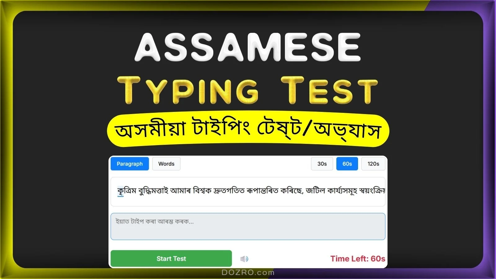 Assamese Typing Test – অসমীয়া টাইপিং স্পীড টেষ্ট | 30s, 60s, 120s ...